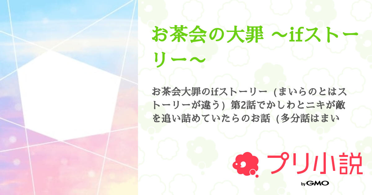 第3話：2話（お茶会の大罪 〜ifストーリー〜）｜無料スマホ夢小説ならプリ小説 byGMO